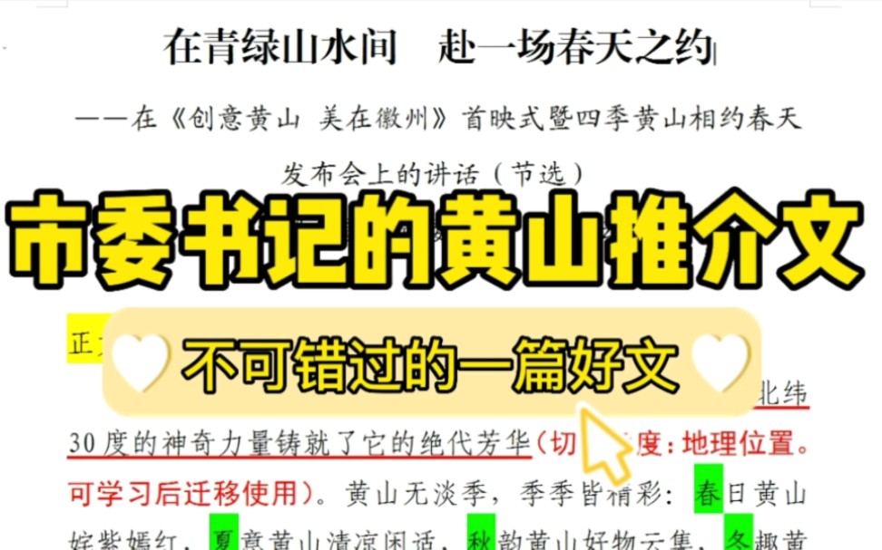 【逸笔文案】市委书记的黄山推介文❗不可错过的一篇好文❗公文写作...