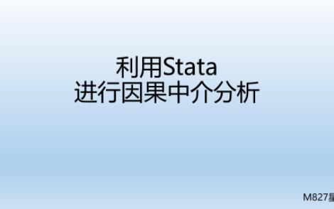 利用Stata进行因果中介分析