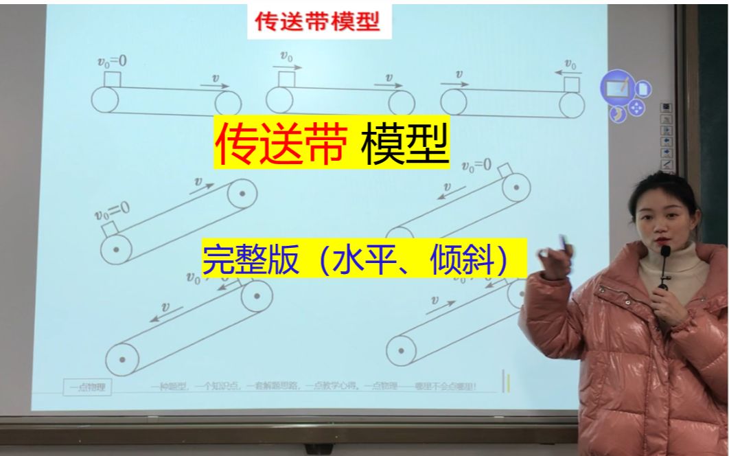 【高中物理 必修一】 传送带问题(水平、倾斜)完整版