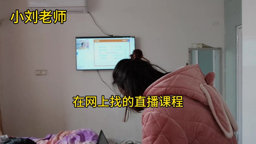 小刘老师用电脑投屏电视上,领着侄女看网络课程,今天算是开学了