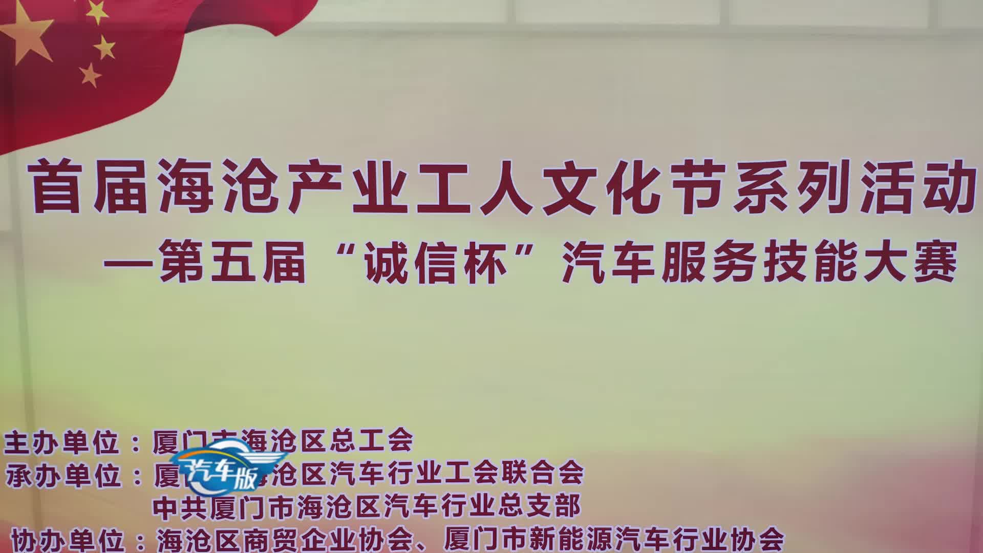 厦门海沧产业工人文化节-第五届汽车技能服务大赛