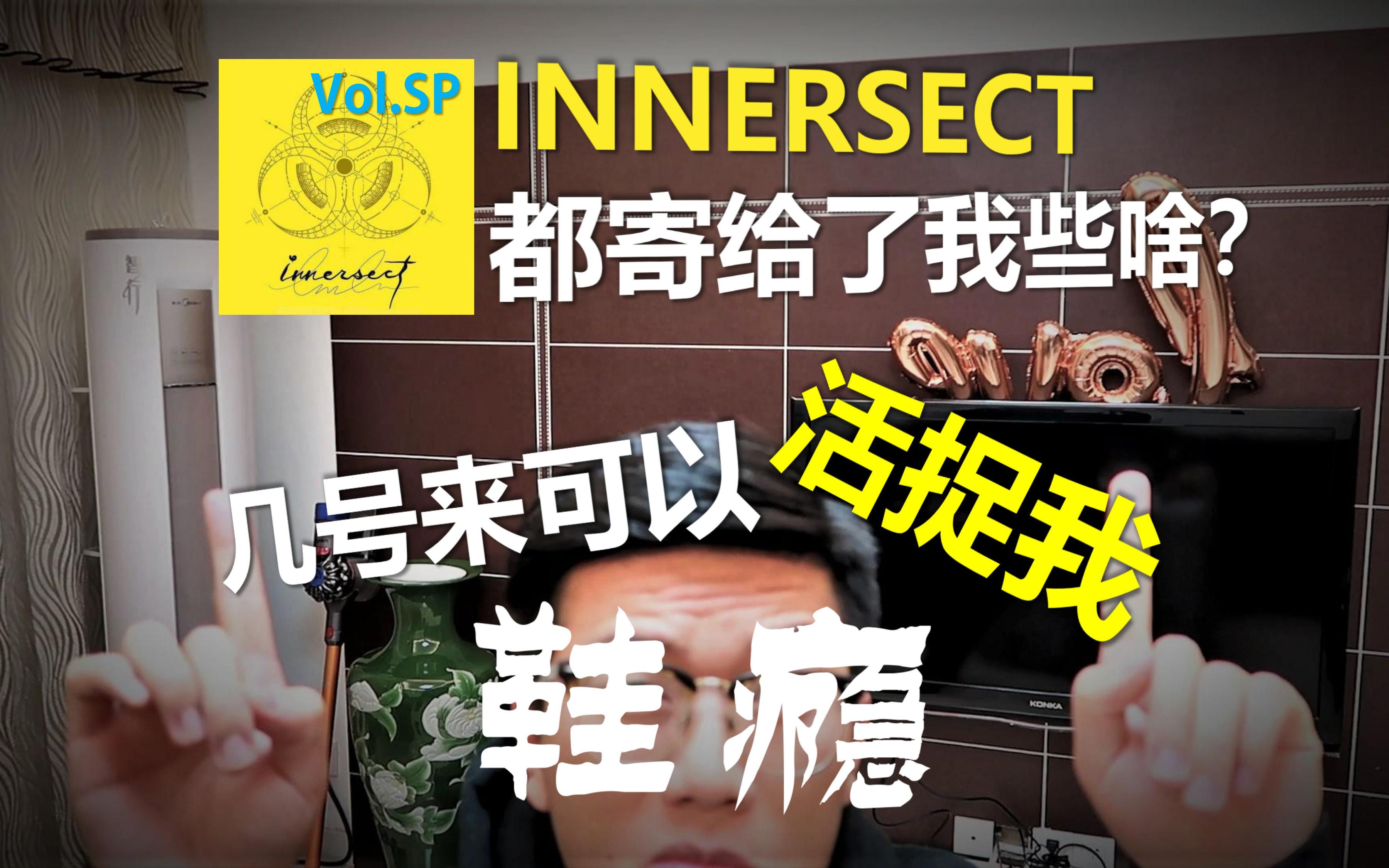 「鞋瘾」vol.SP INNERSECT都寄给我了些啥?几号来可以活捉我?