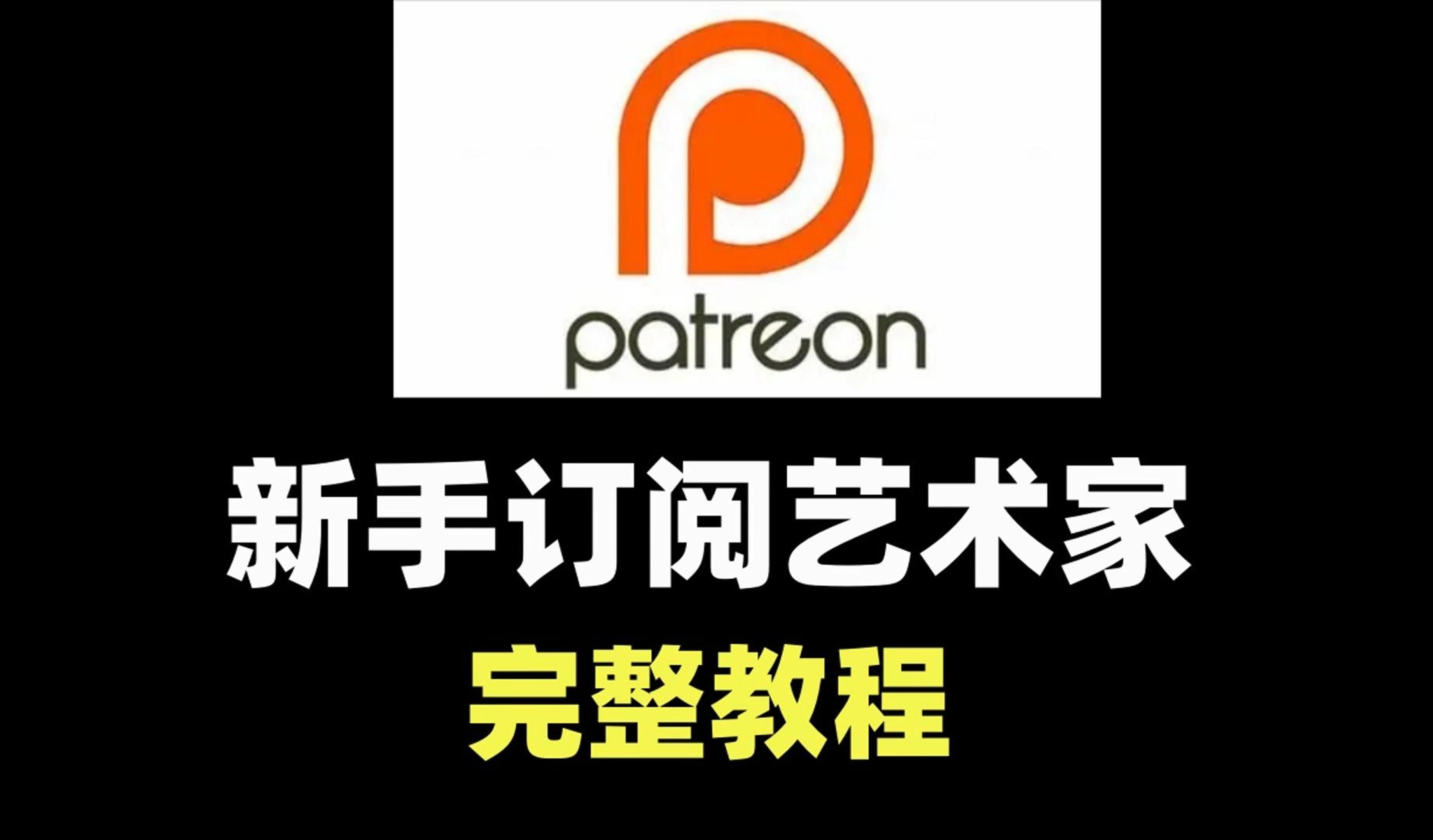 Patreon新手订阅完整教学,一分钟搞定,百分百成功