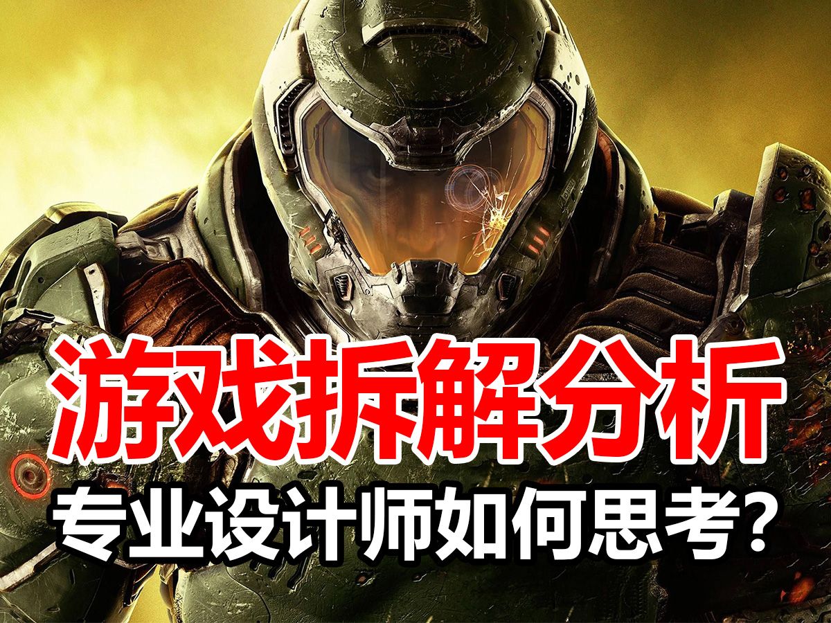 设计师思维:如何拆解和分析游戏|GMTK 中字翻译