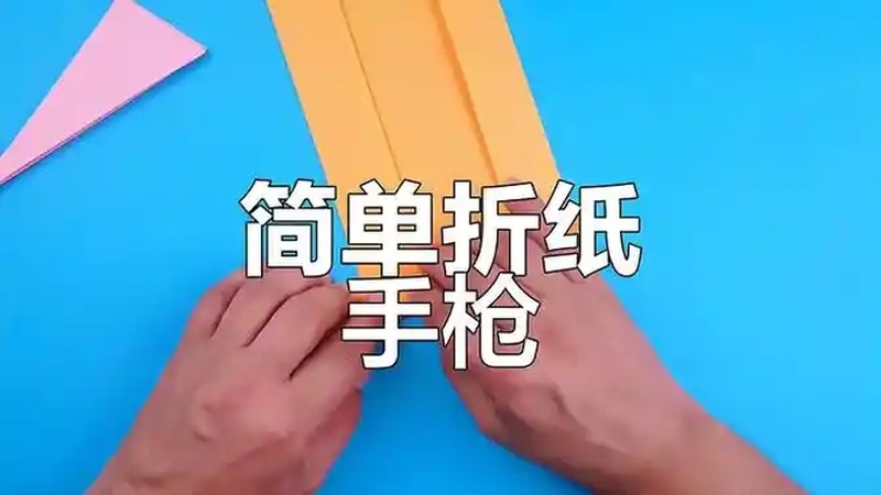 手工折纸枪制作教程