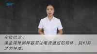 【苏威尔数字化实验案例】【小学科学·电学】导体和绝缘体