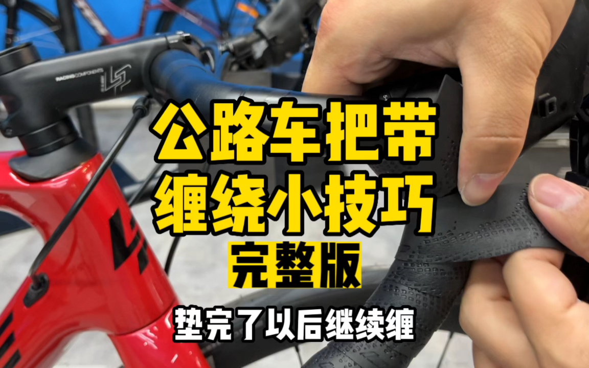 4个公路自行车把带缠绕的小技巧,完整版,分分钟提升车把握感
