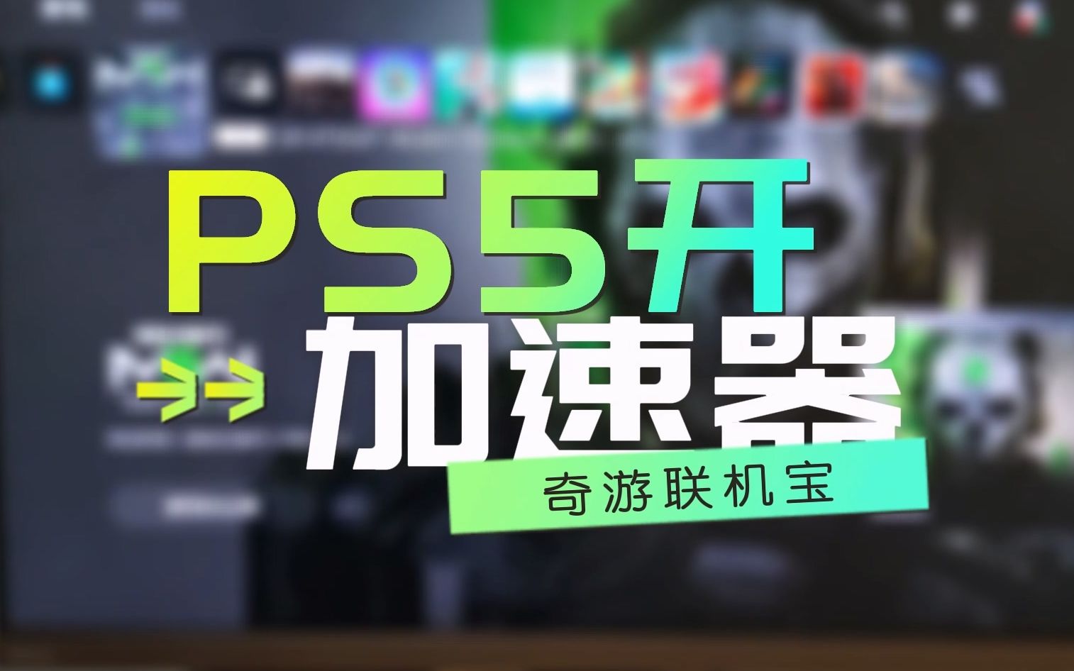 PS5如何连接游戏加速器?以奇游联机宝为例,加速器有什么用?