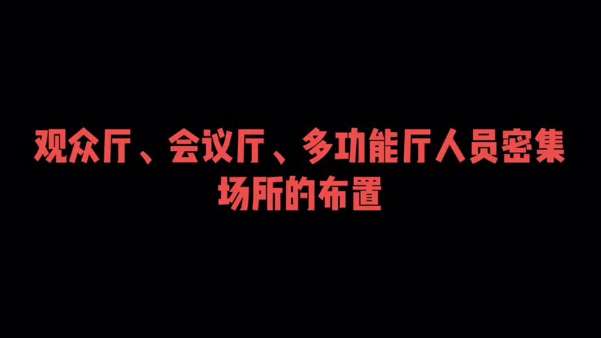 你经常去的观众厅、会议厅、多功能厅有哪些设置要求,你了解多少