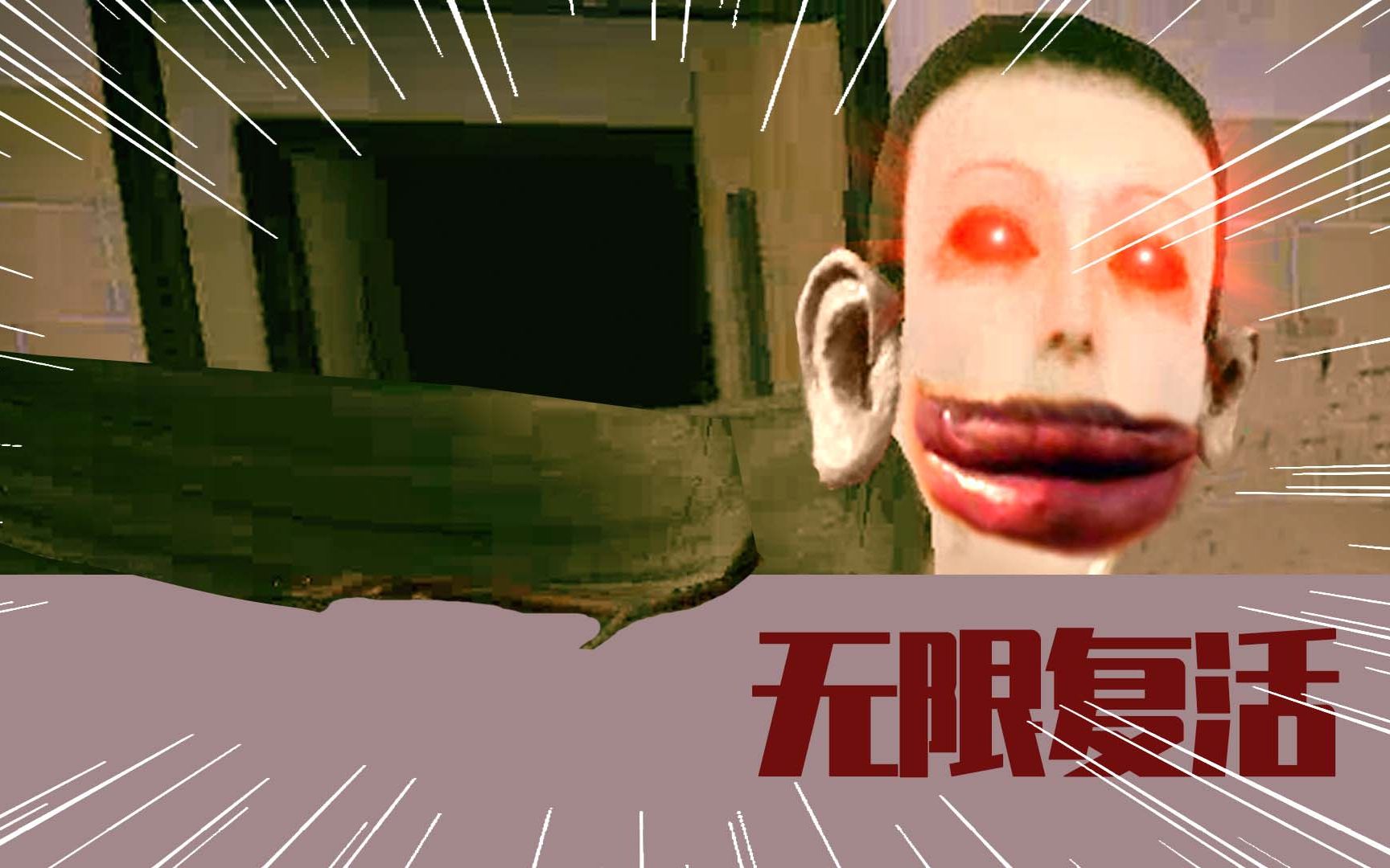 恐怖之眼:移魂鬼公主变得更狡诈了,不用害怕,我有无限复活