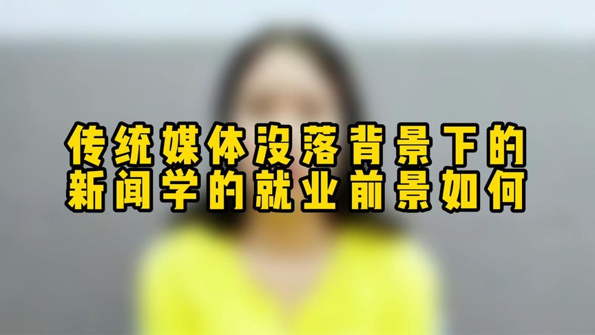 传统媒体没落背景下的新闻学的就业前景?