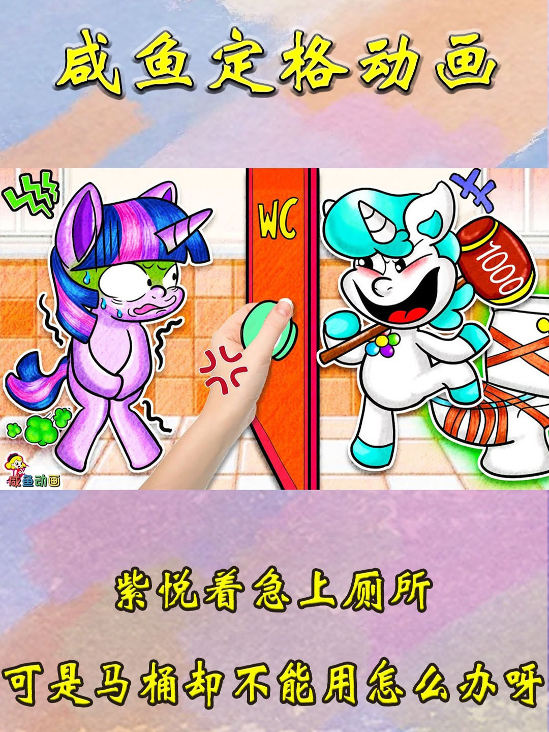 趣味定格动画:紫悦着急上厕所可是马桶却不能用,这可怎么办呀?
