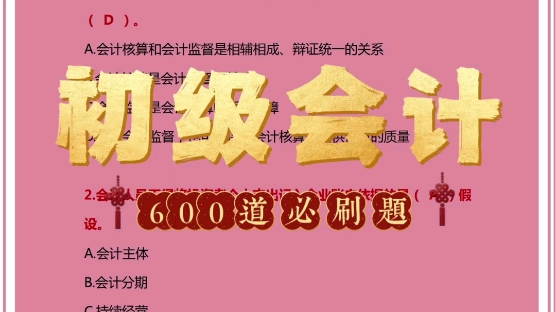 23初级会计考试无非就这600题!零基础80+