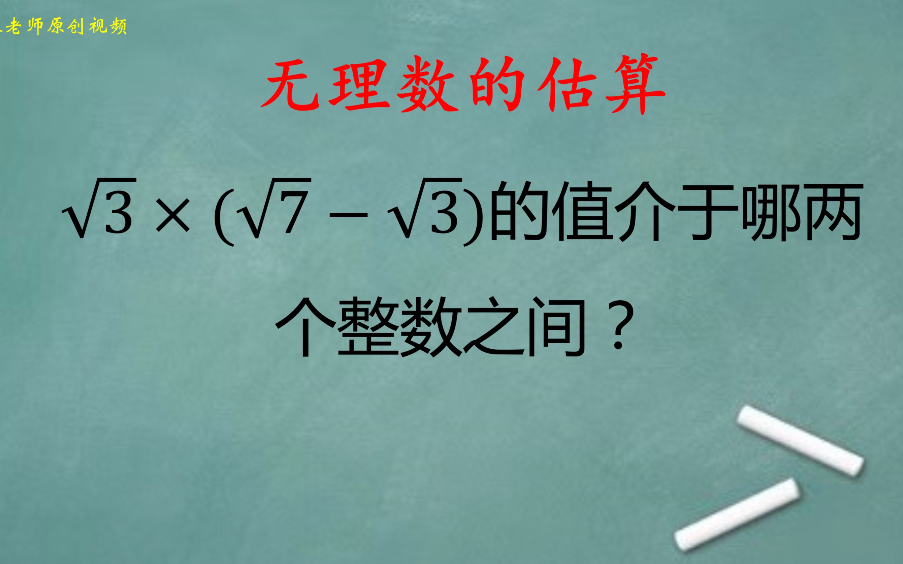 初中数学:无理数的估算