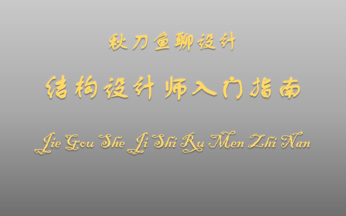 【秋刀鱼聊设计】结构设计师入门指南