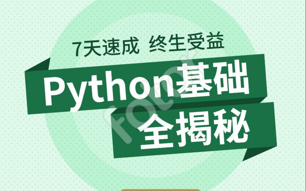 B栈最详细python学习路线没有之一