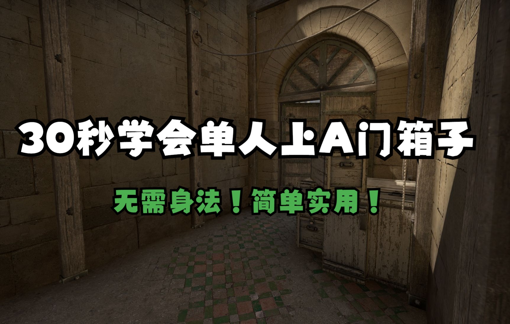 【CSGO】还有人不会单人上A门箱子吗?
