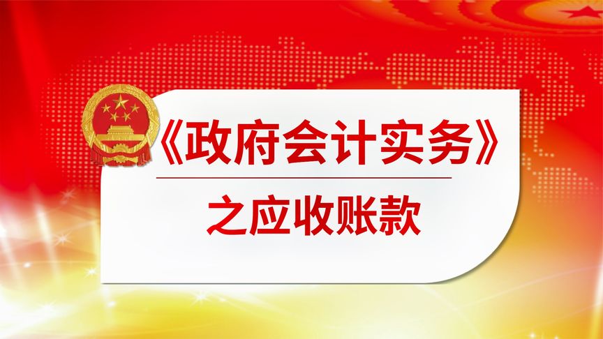 政府会计制度之应收账款