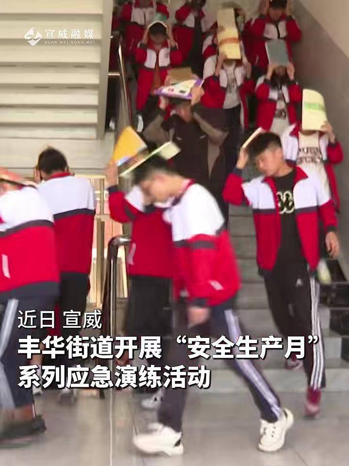 宣威市丰华街道在安全生产月期间,以实战化应急演练为突破口,扎实...