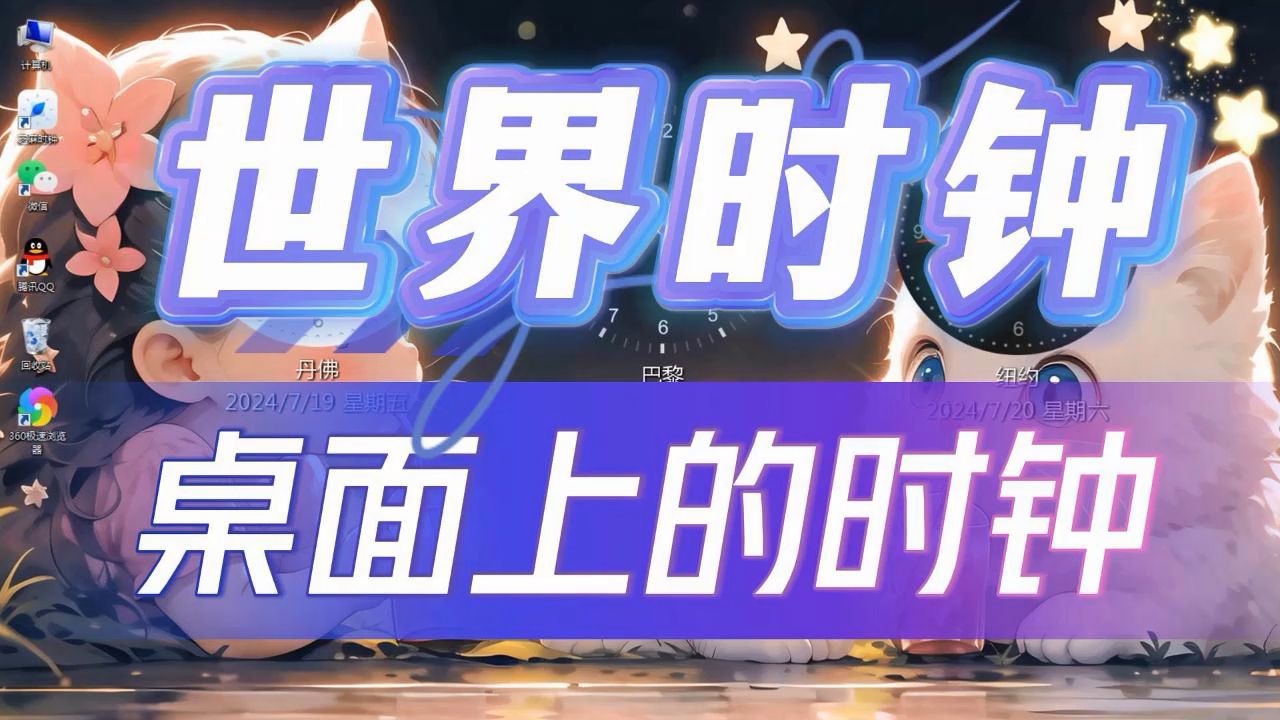 ...世界各地时间?这个方法让你方便掌握世界时间 非常不错的桌面时钟...