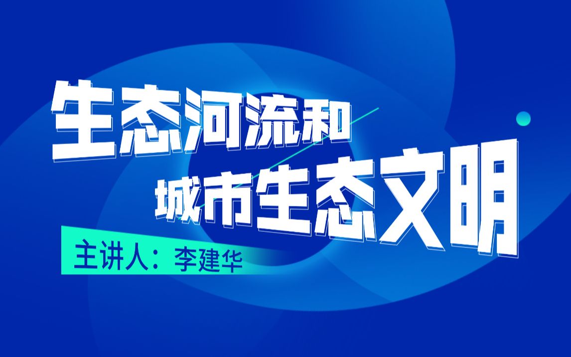 WUPEN LECTURE|生态河流和城市生态文明
