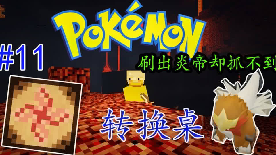 我的世界:神奇宝贝重铸11地狱里面有没有神奇宝贝?转换桌