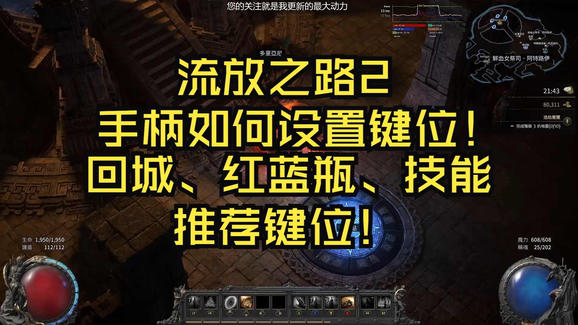 [流放之路2]手柄如何设置键位!回城、红蓝瓶、技能位置推荐!_哔哩...