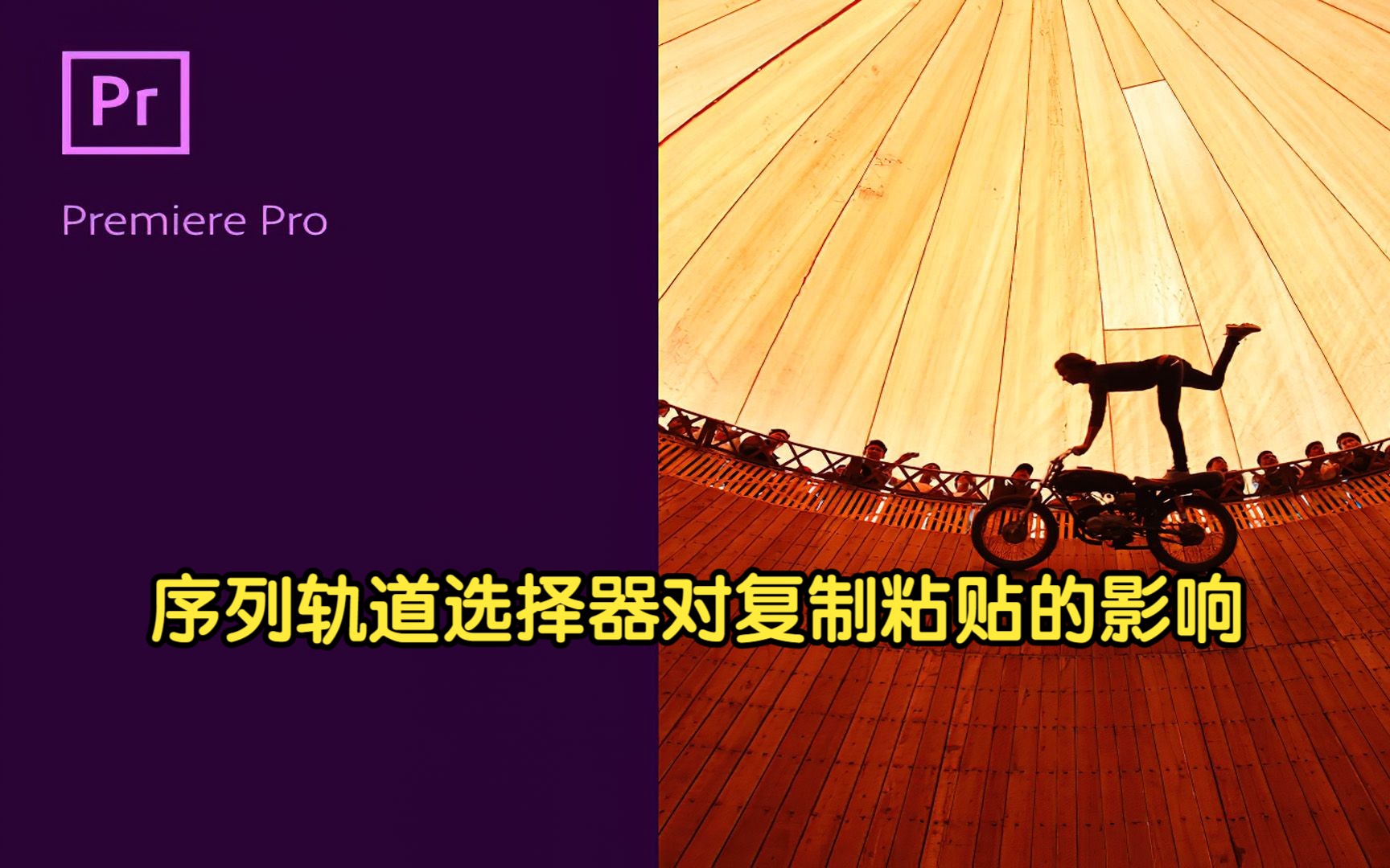 PR中序列轨道选择器对复制粘贴的影响