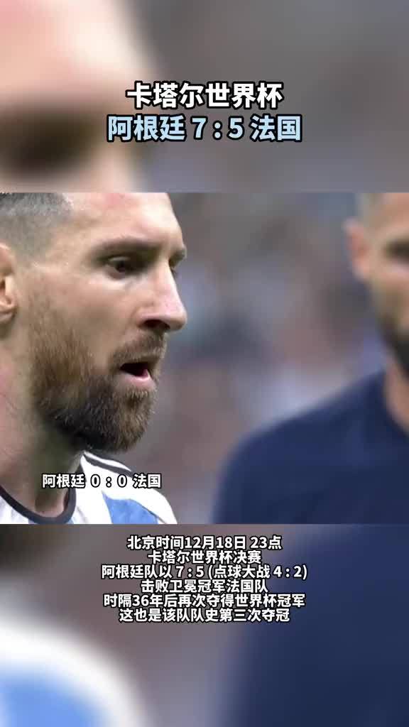 卡塔尔世界杯决赛,阿根廷队以7:5击败法国队,.