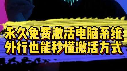永久免费激活电脑系统,外行也能秒懂激活方式