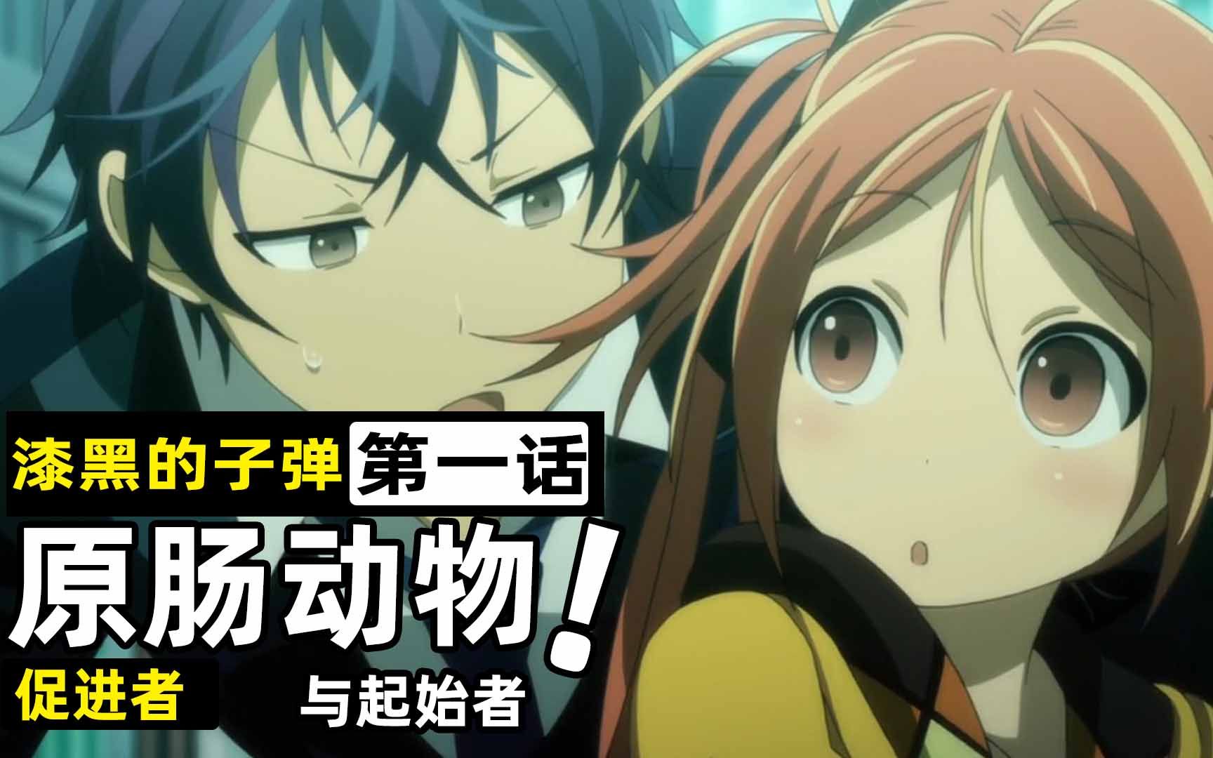 【漆黑的子弹】原肠动物毁灭日本留下受诅之子,女孩被病毒感染遭到...