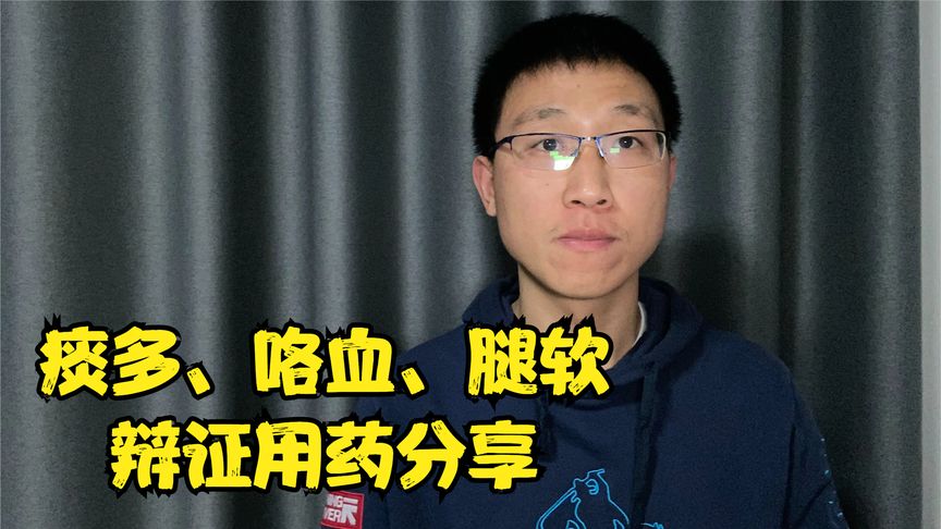 【病案分享】支气管扩张、痰多、咯xue很快好转,辩证用药思路