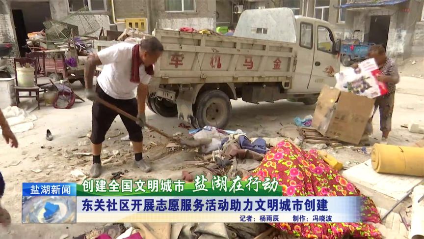 东关社区开展志愿服务活动助力文明城市创建