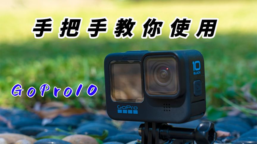 不会设置GoPro10 全菜单功能介绍 让你一看就懂 (三)