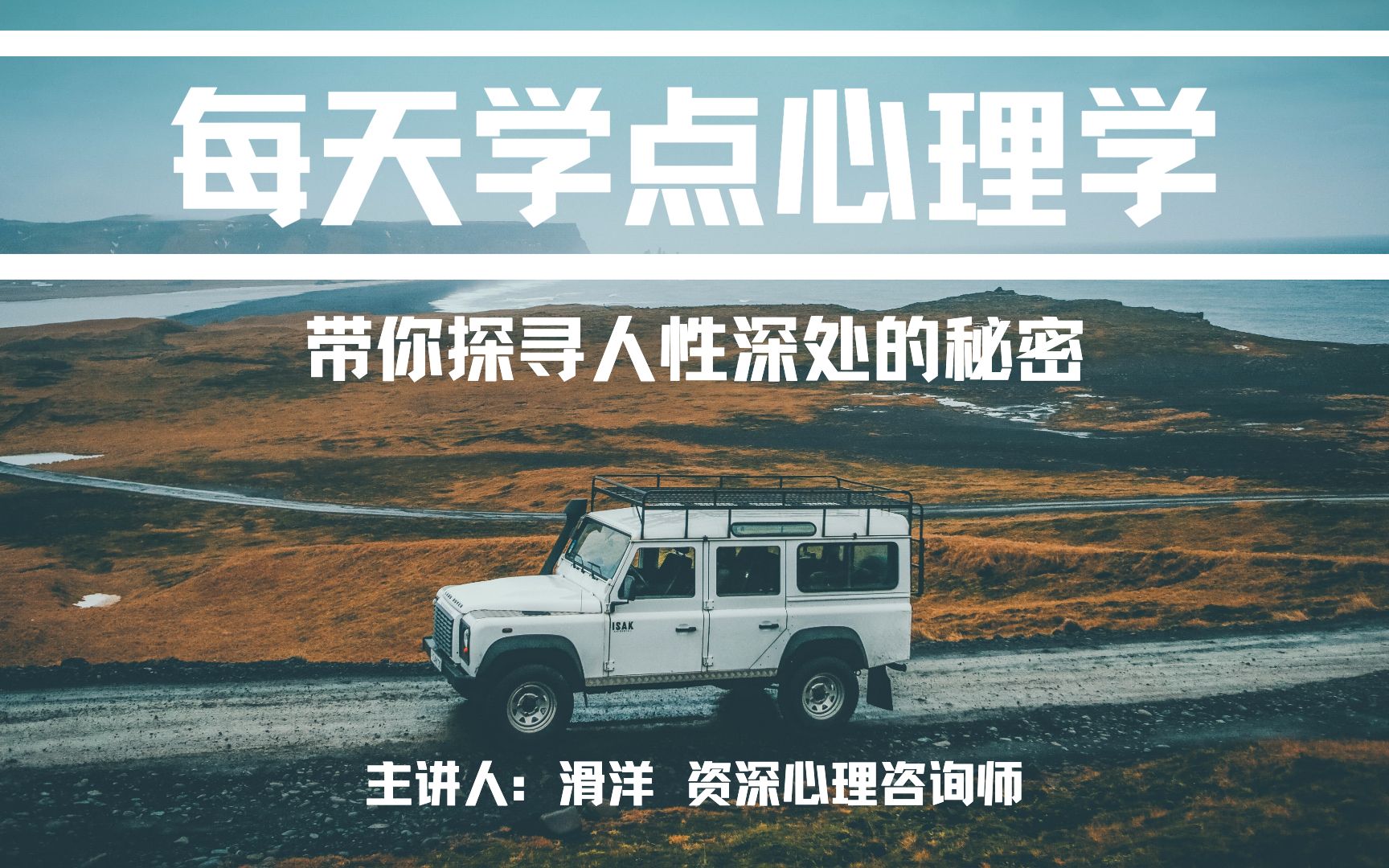 每天学点心理学:心理专家教你如何克服恐惧?