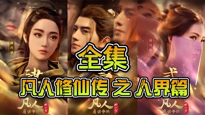 凡人修仙传 人界篇 351-400集