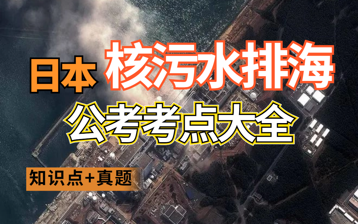 【公考热点】日本核污水排海事件—考点完整梳理版—秦明出品(公考...