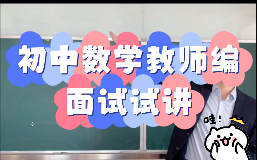 教师编数学面试试讲上