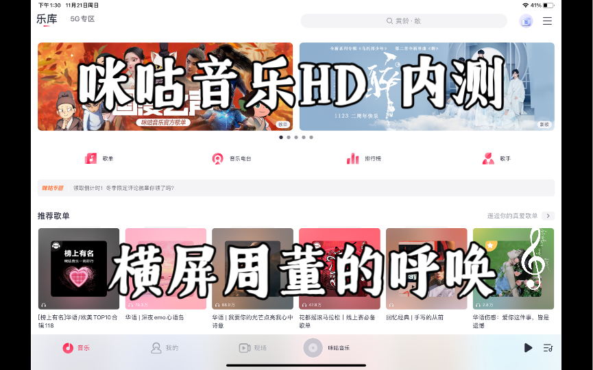 【iPad】咪咕音乐HD版本内测,终于可以横屏使用咪咕音乐,你的周董在...