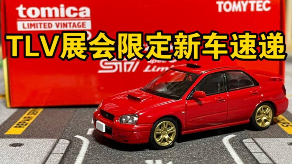 【多美卡TLV】N337 斯巴鲁翼豹WRX STi spec C|展会限定新车开箱