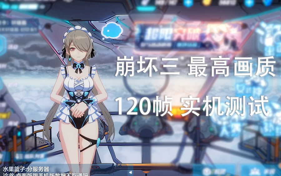 【崩坏三桌面服】最高画质120帧测试