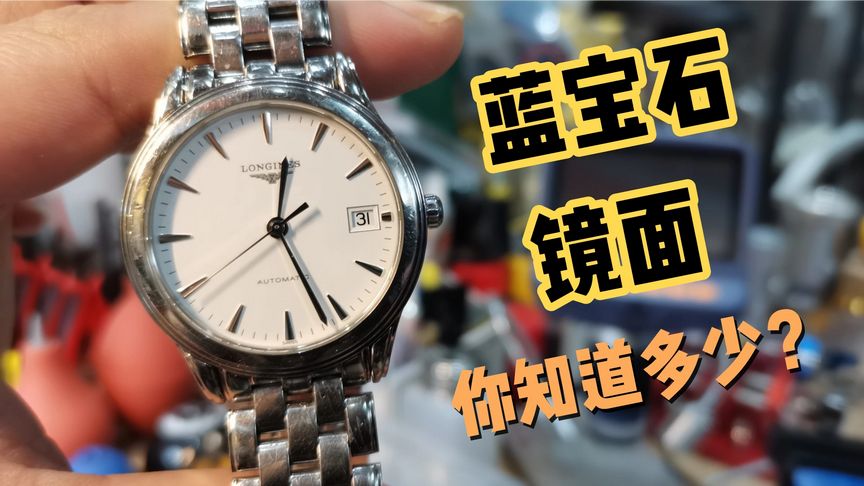 浪琴军旗机械表停摆维修保养实录,关于蓝宝石镜面你知道多少?