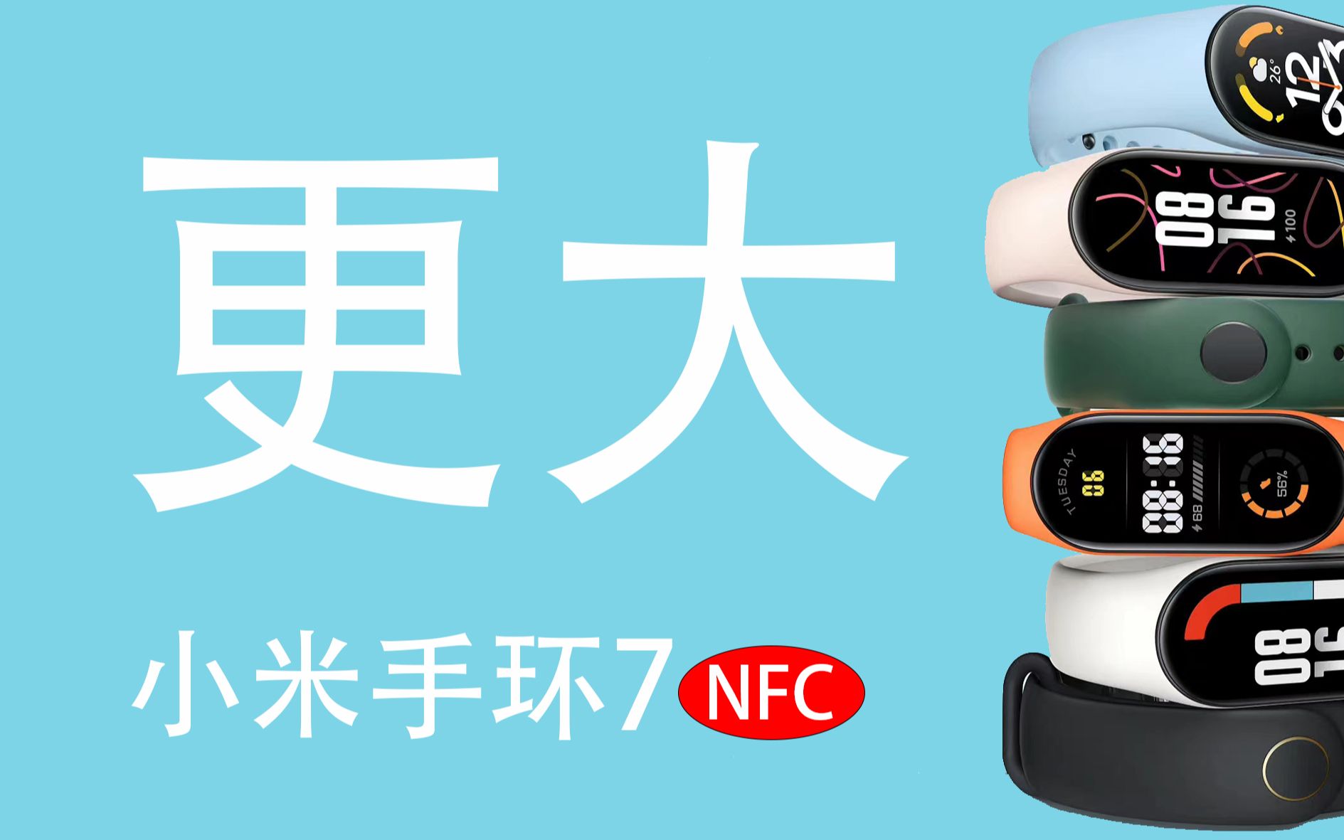 小米手环7NFC版简单体验,屏幕更大了