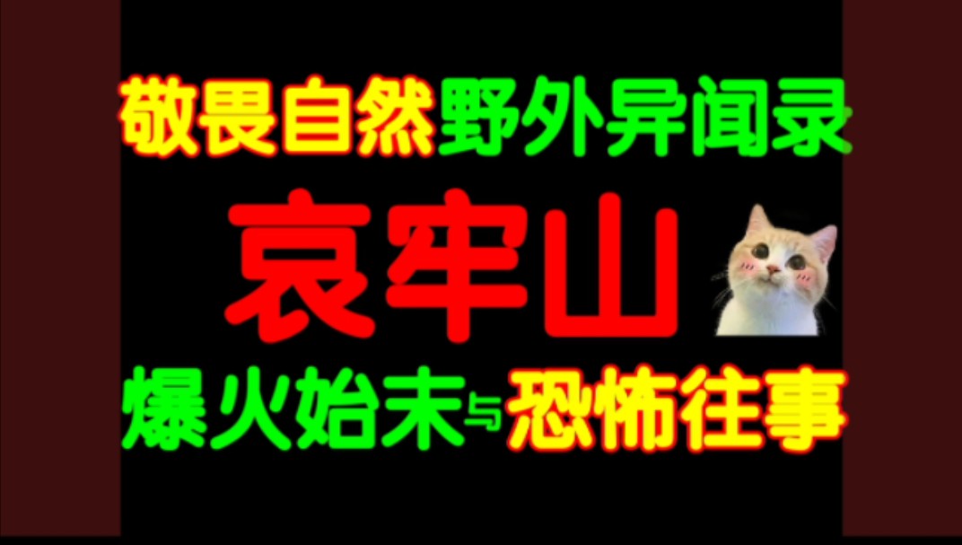 详解 2024哀牢山事件始末!突然爆火的哀牢山,背后到底有多少可怕往事...