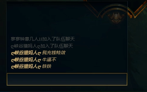 英雄联盟小技巧:教你在客户端聊天栏里打出充钱特效字体