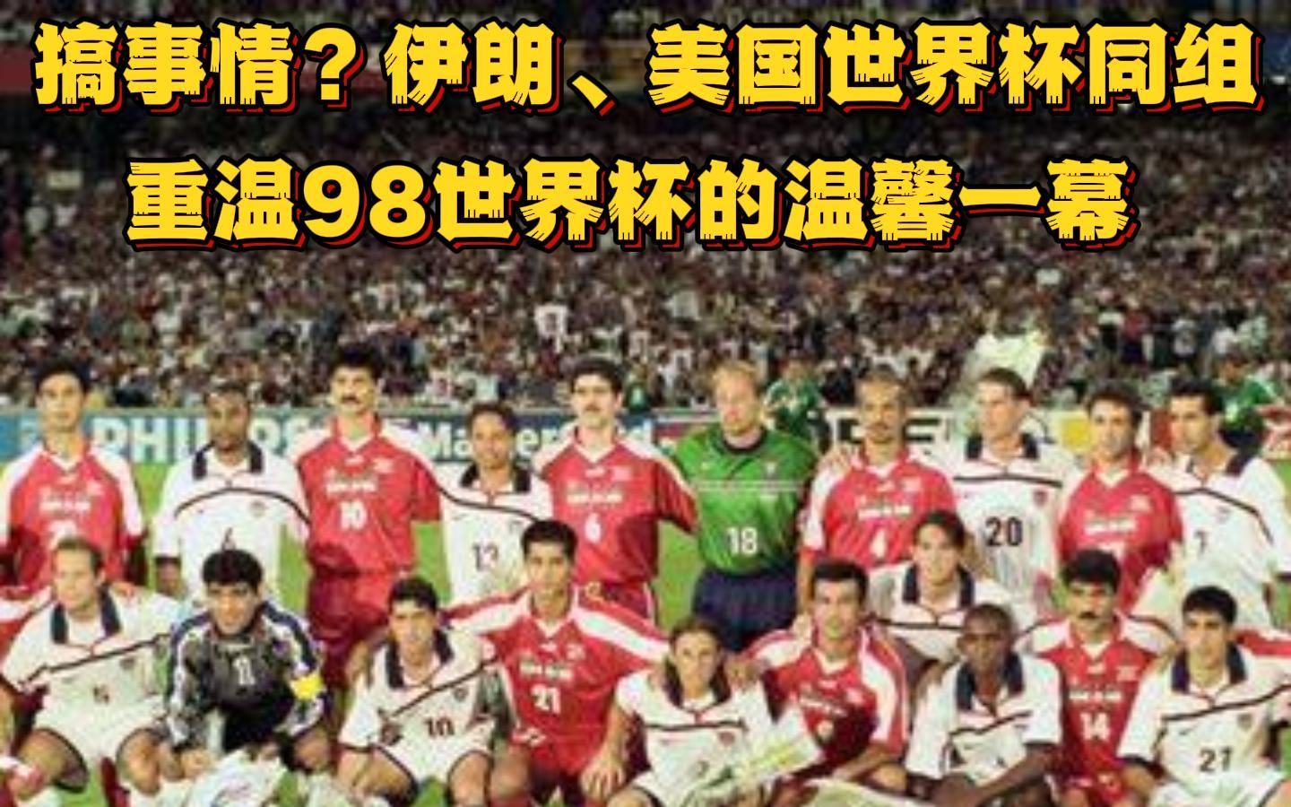 世界杯分组搞事情?伊朗与美国同组会发生什么?重温98年温馨一幕