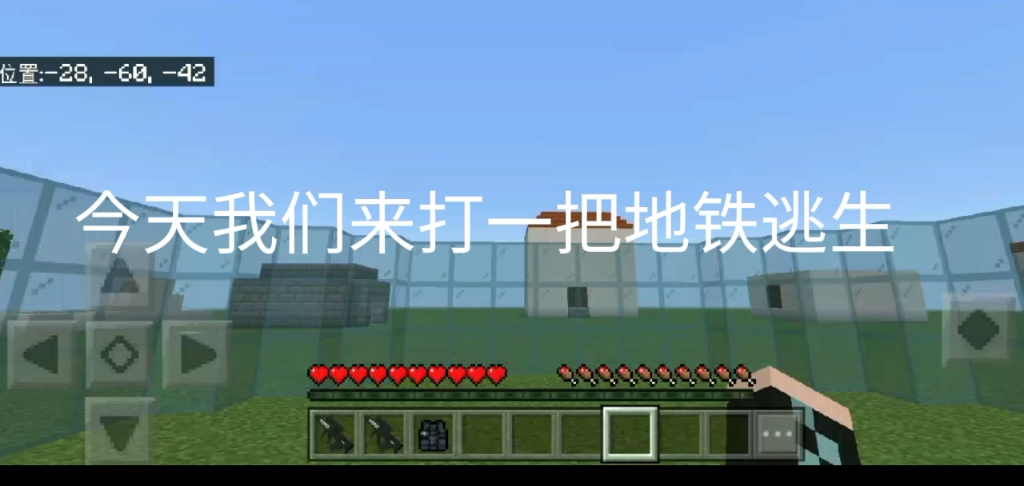 低创视频 在我的世界里还原地铁逃生?_哔哩哔哩bilibili_我的世界