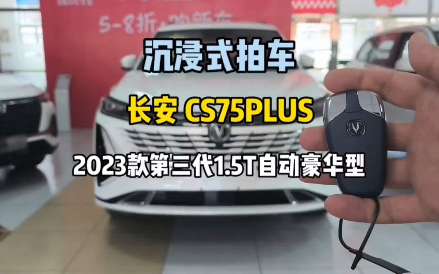 长安第三代CS75Plus