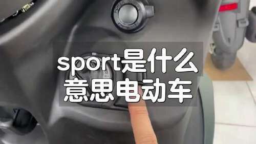 别再搞混了!电动车Sport模式到底多猛?实测揭秘