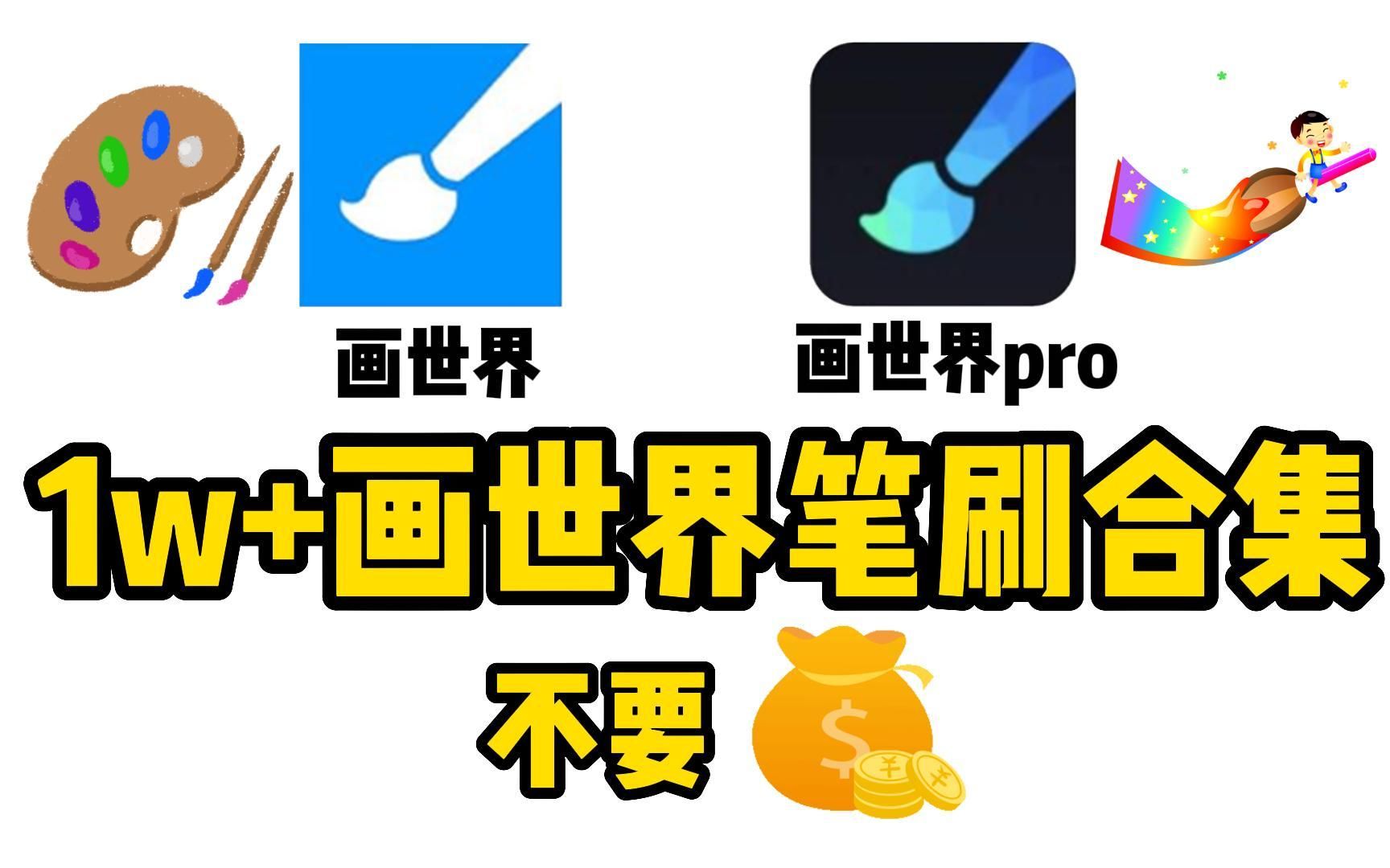 1w+画世界笔刷合集来啦!【画世界+画世界Pro+导入教程|安卓/iOS通用】